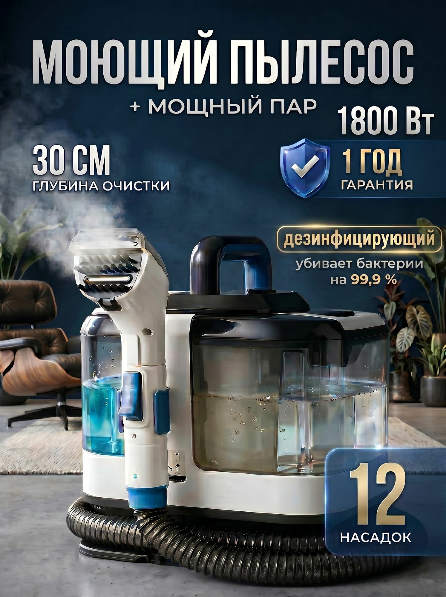 Моющий пылесос с паром для мебели и авто 1800 Вт