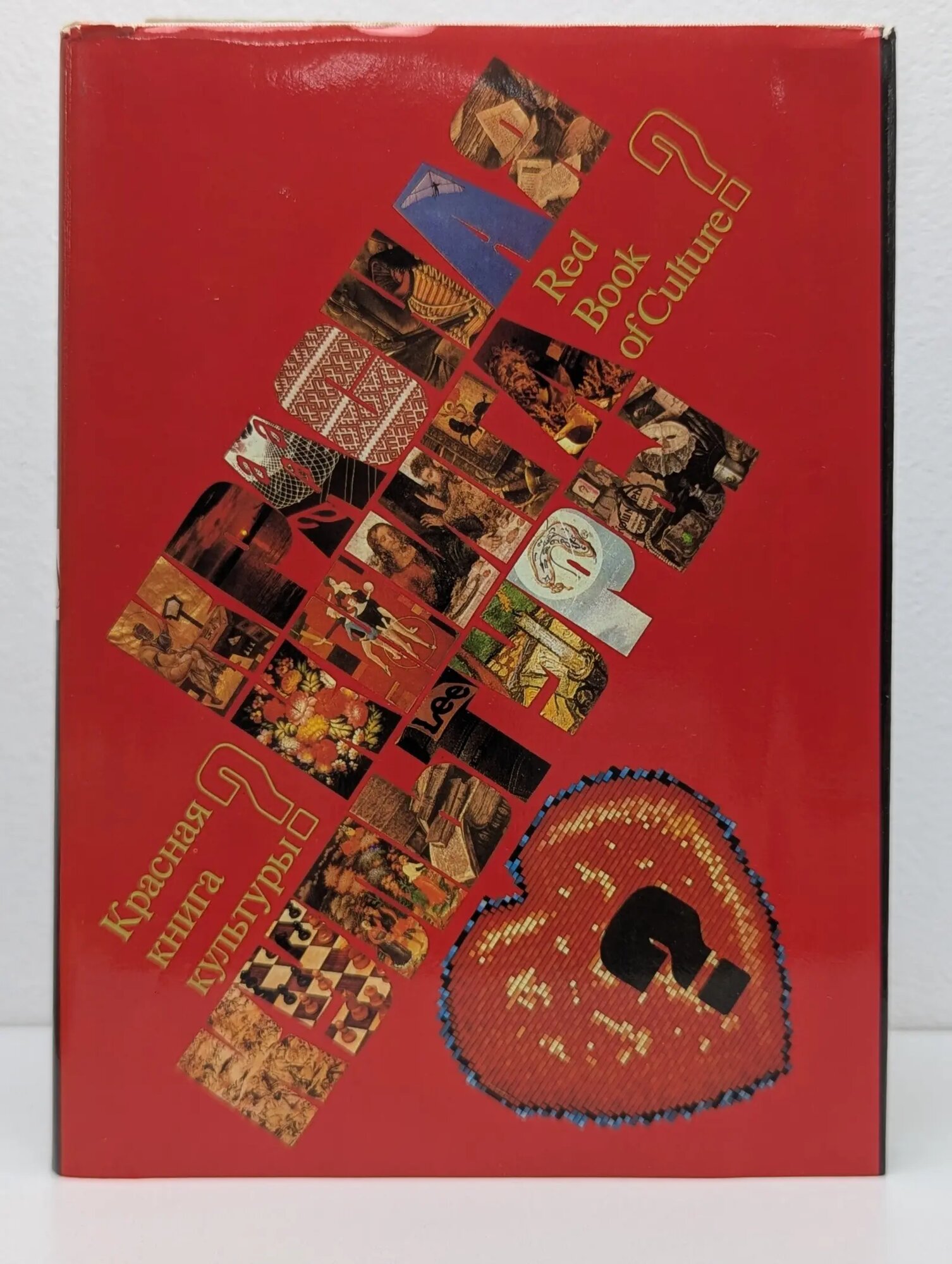 Красная Книга Культуры Рабинович Вадим Львович (сост.) 1989