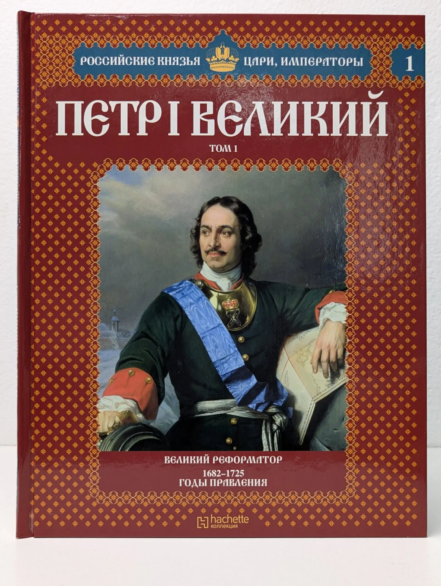 Российские князья, цари, императоры. Выпуск № 1. Петр I Великий. Том 1. Великий реформатор. 1682-1725 Фокина Мария Станиславовна (ред.) 2010