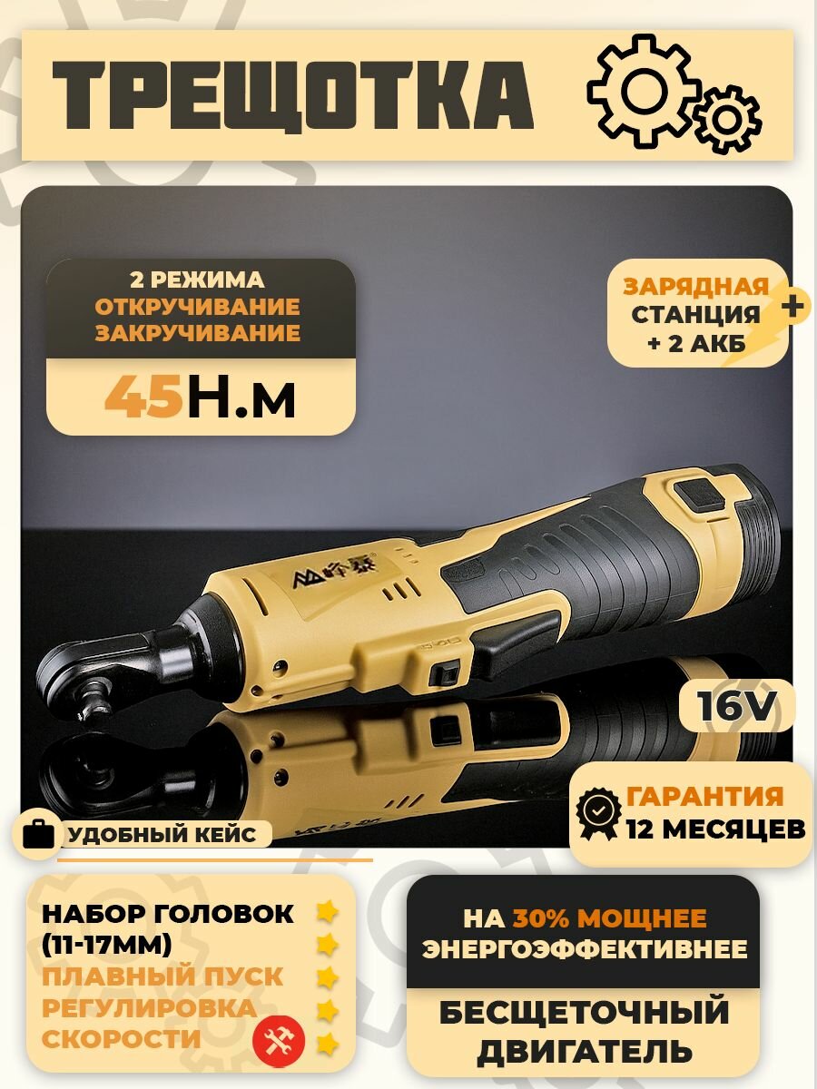 Аккумуляторная угловая трещотка "Feng Bao", 16V, 2 аккумулятора, кейс, угловой Гайковерт