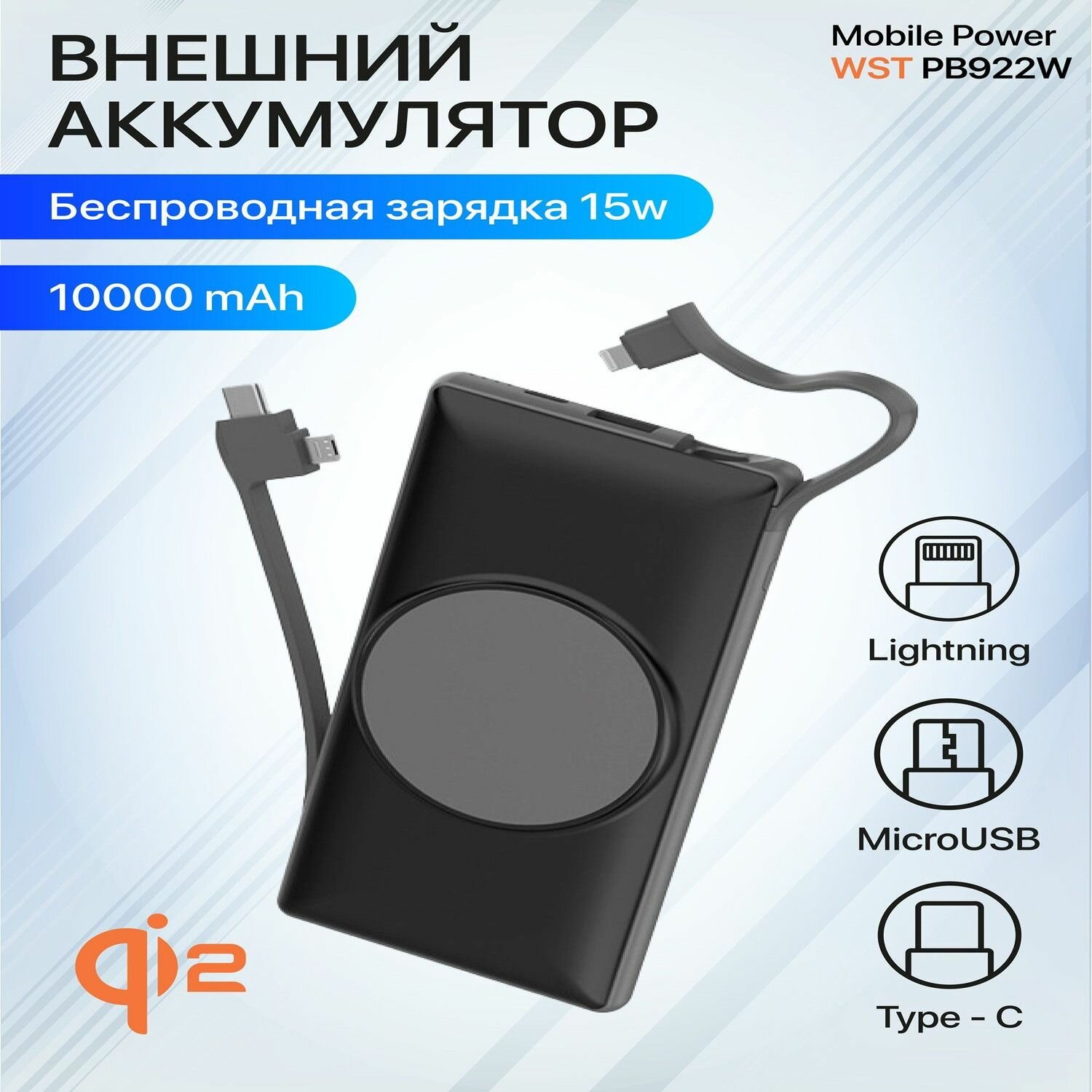 Внешний аккумулятор Mobile Power WST PB922W6M, 10000 мАч, черный, PB922W