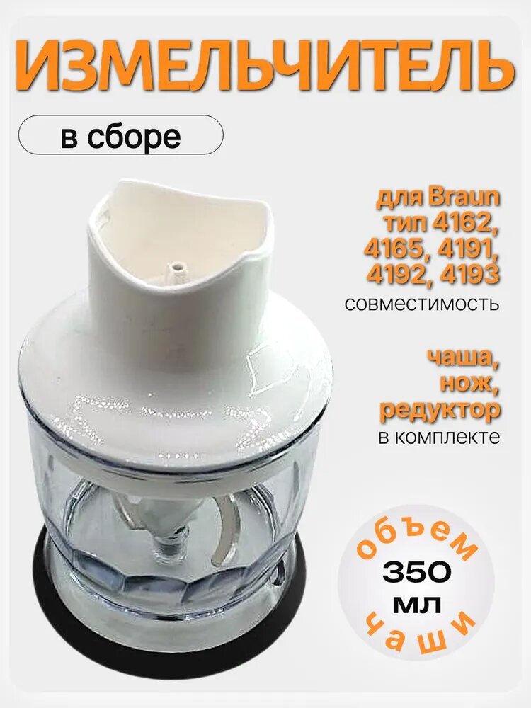 Чаша-измельчитель для блендера Braun 350 мл в сборе (для типов 4162, 4165, 4191, 4192, 4193)