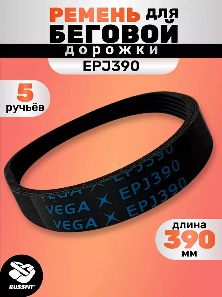 Ремень для беговой дорожки EPJ390 (5 ручьёв) 390 мм