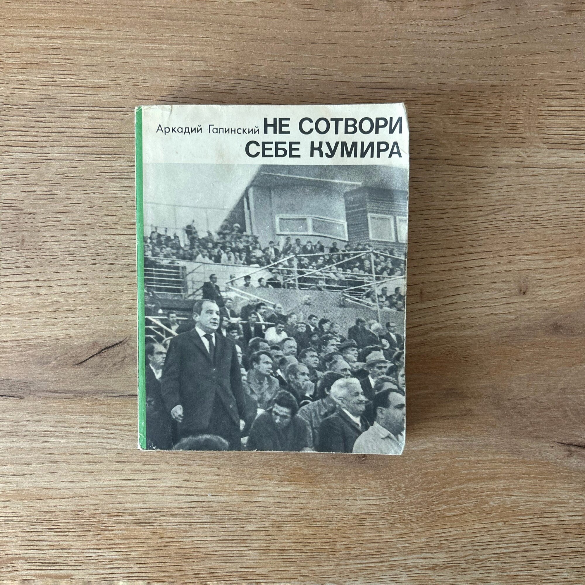 Галинский Аркадий Романович / Не сотвори себе кумира, 1971