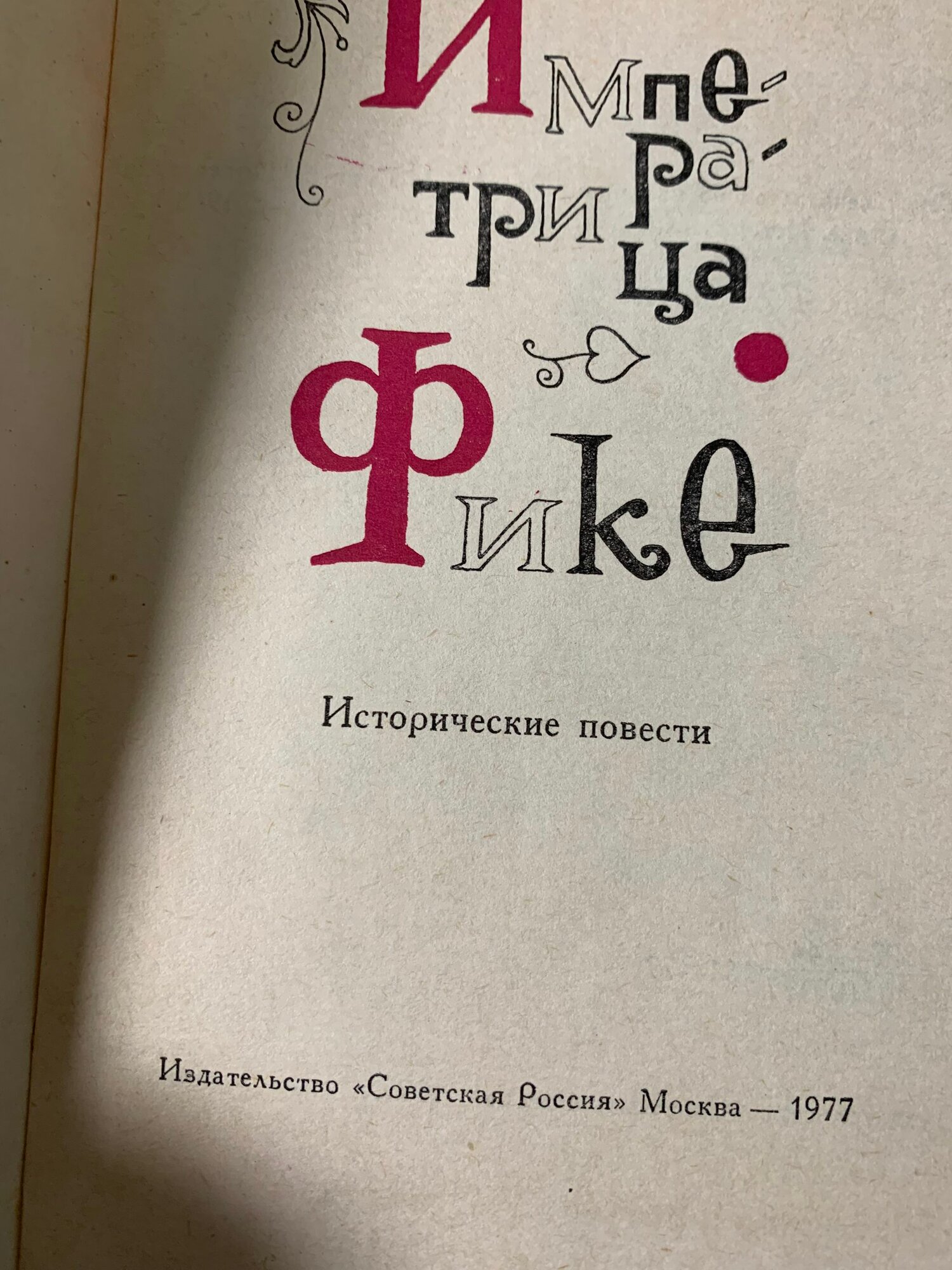 Императрица Фике — фото 1