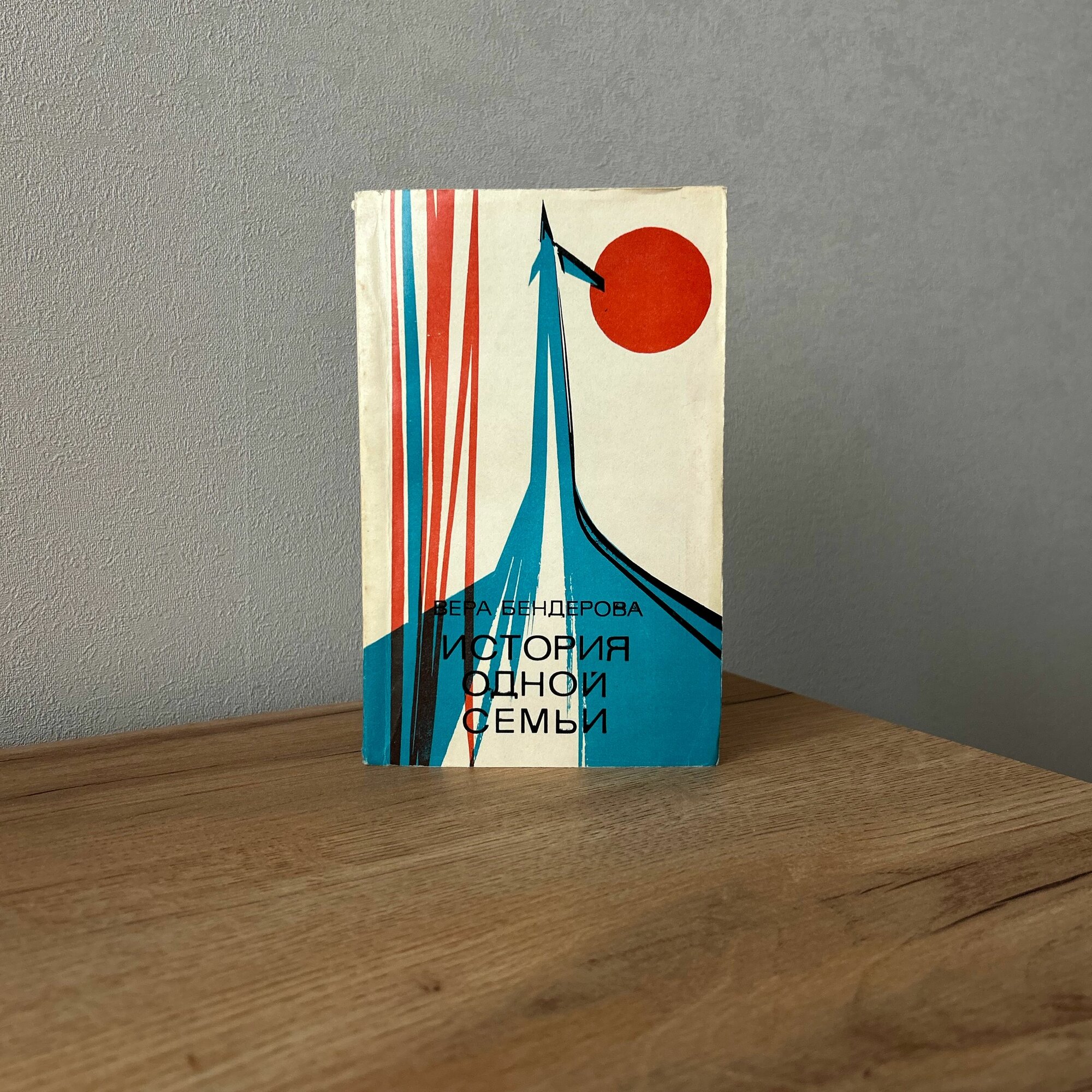 Бендерова Вера Николаевна / История одной семьи, 1978