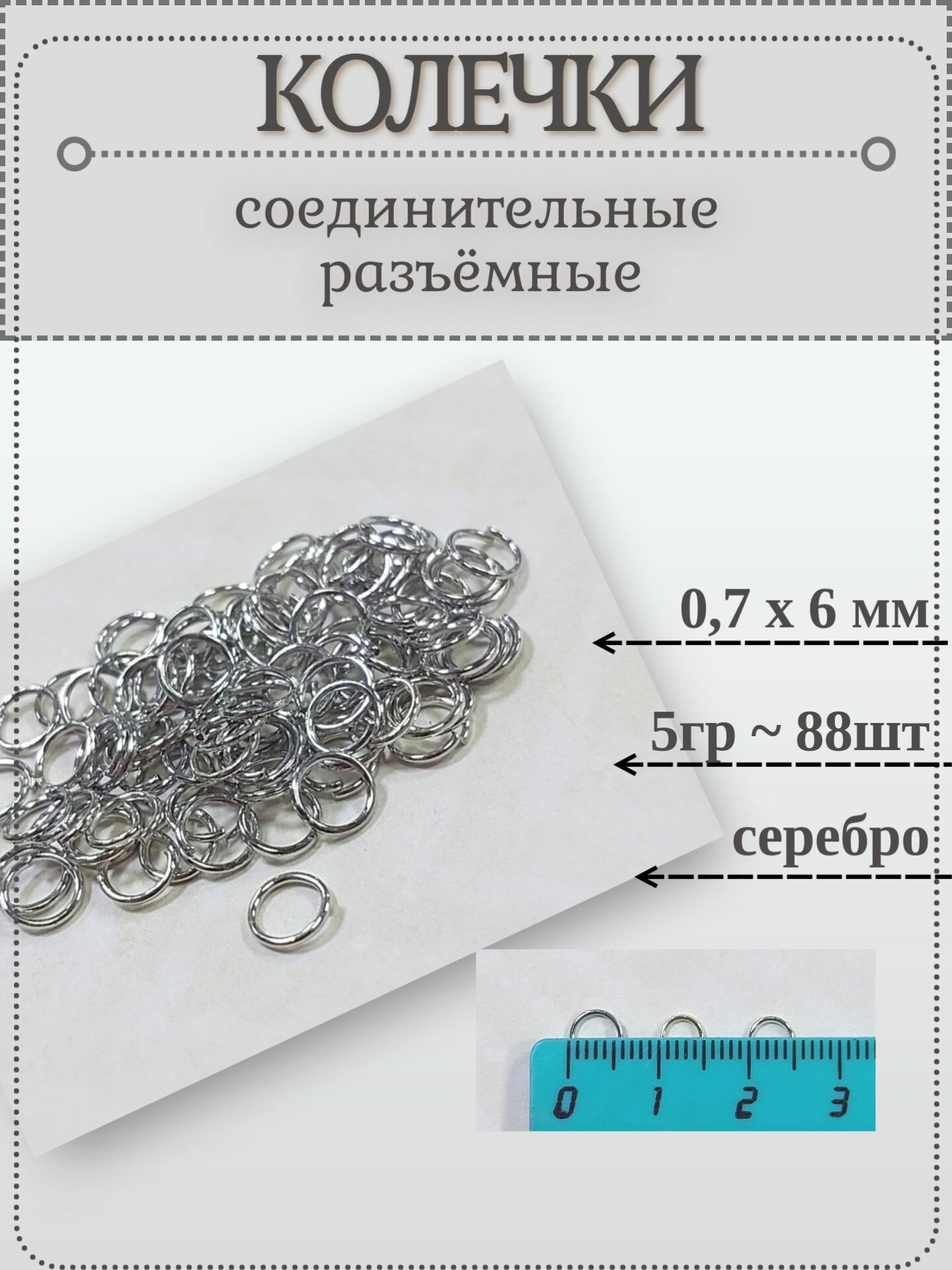 Колечки соединительные 0,7*6 мм, (ок.90 +/- 5 шт) серебро