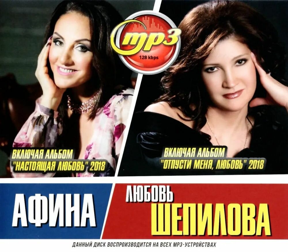 MP3 диск. Афина + Любовь Шепилова. Сборник