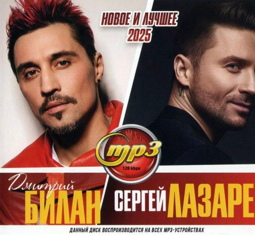 MP3 диск. Дмитрий Билан & Сергей Лазарев. Новое и лучшее 2025 год.
