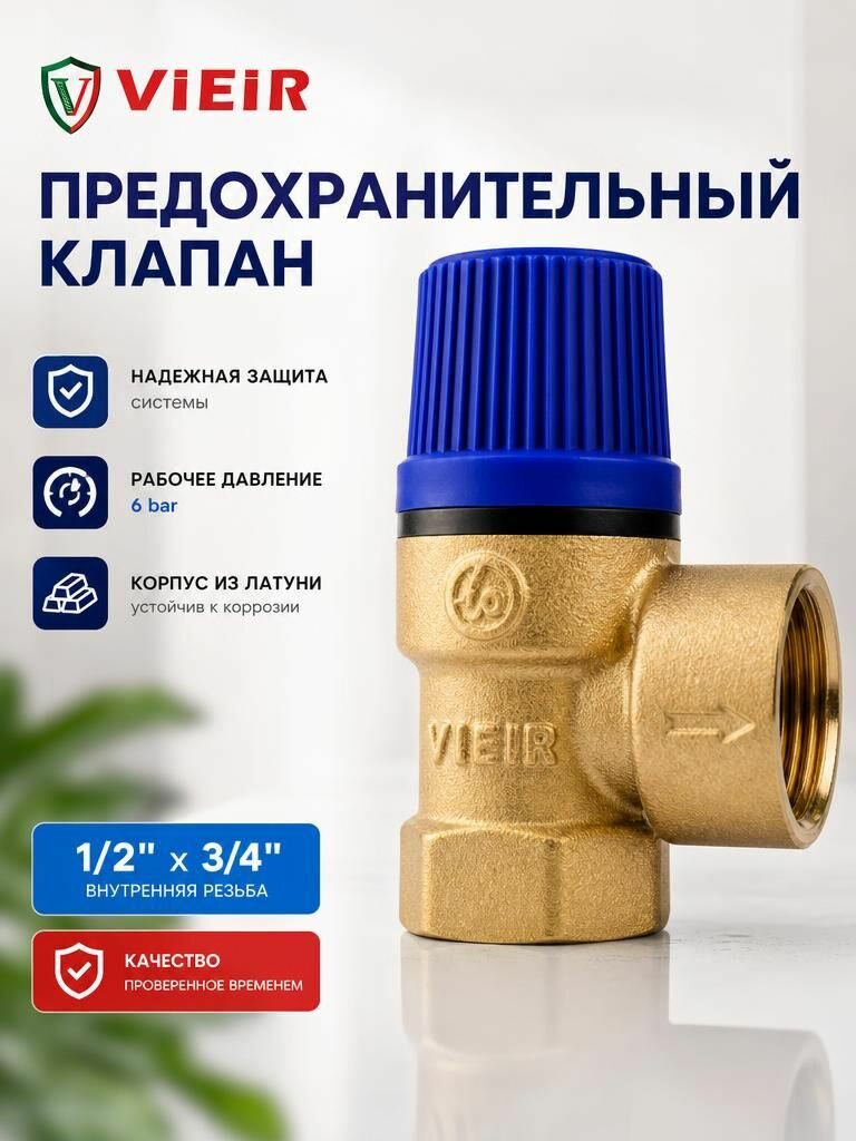 Предохранительный клапан 1/2 Вн. х 3/4 Вн. 6 bar. (синий) VIEIR VR34FFC-6