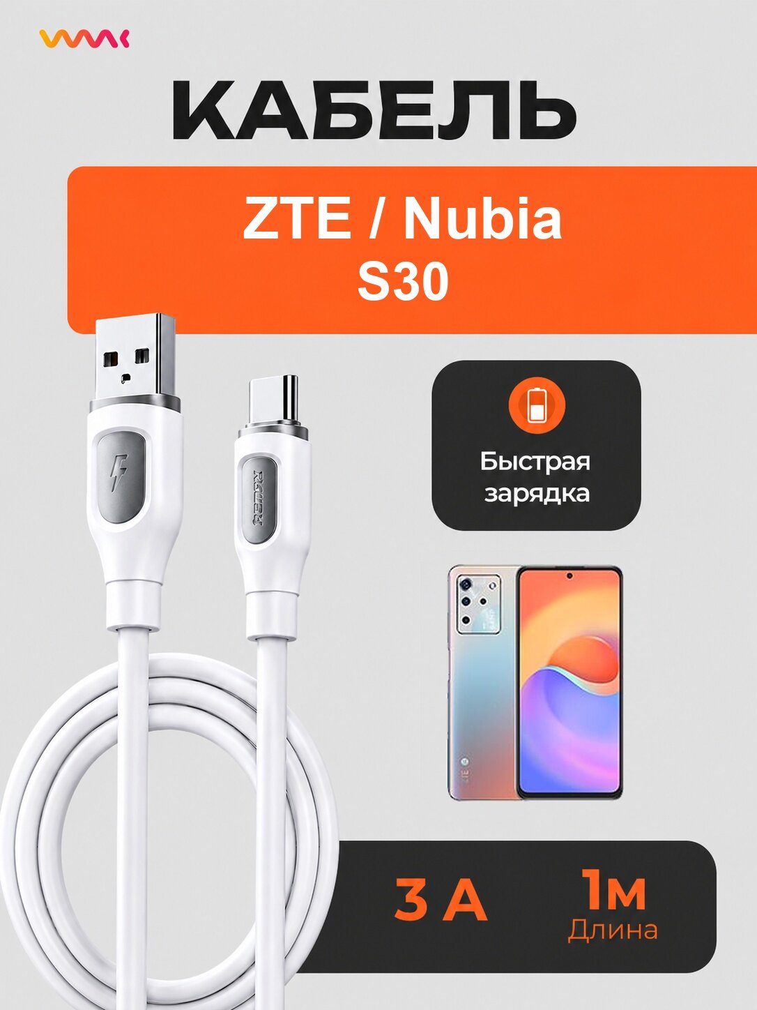 Кабель для ZTE S30 быстрая зарядка, провод зарядки ZTE S30