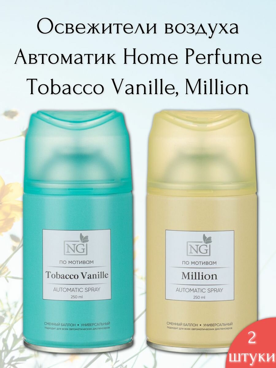 Освежители воздуха Автоматик Home Perfume Tobacco Vanille и Автоматик Home Perfume Million 250мл автоматический освежитель воздуха ароматизатор для дома парфюм для дома