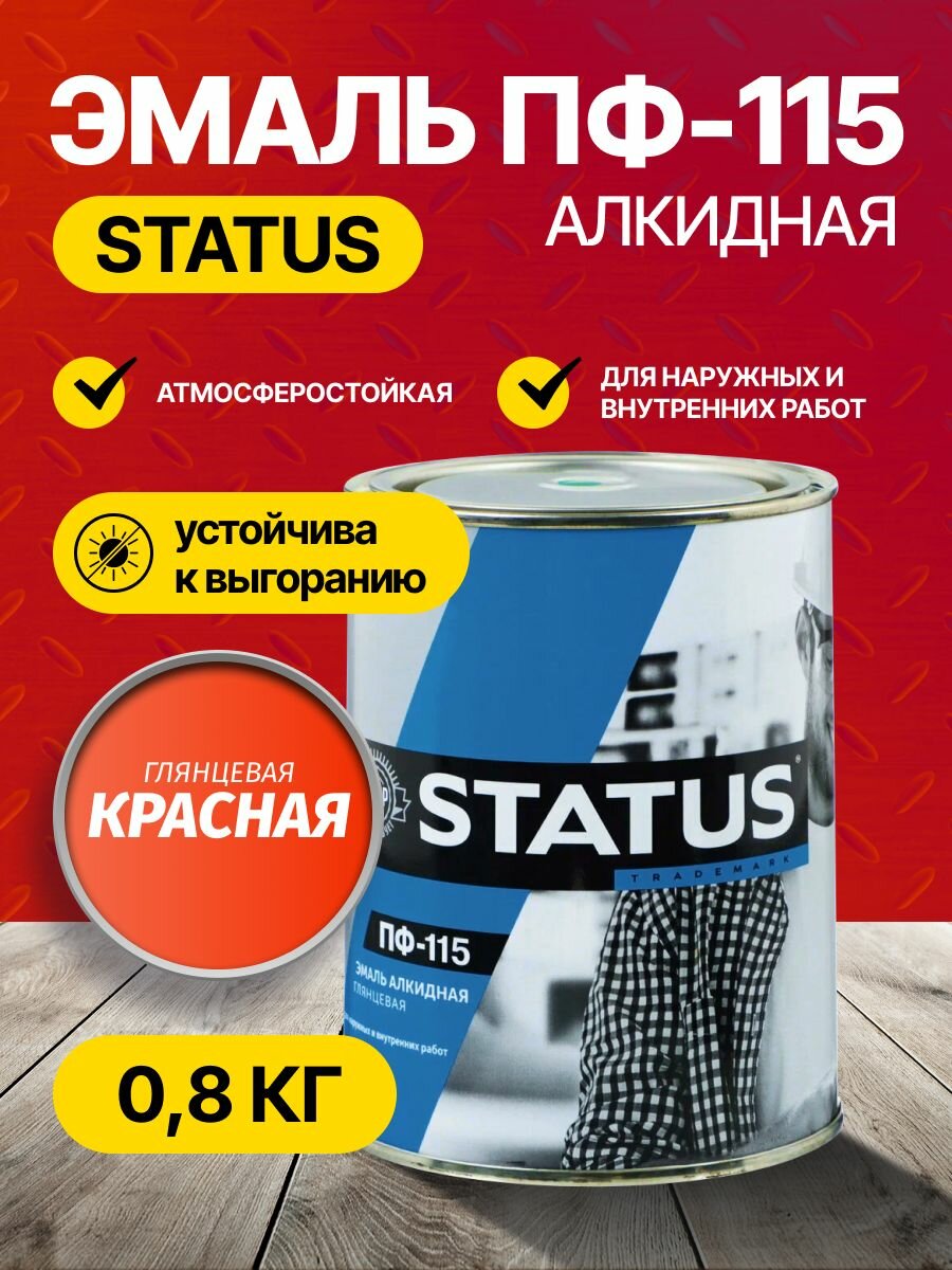 Краска эмаль ПФ-115 STATUS красная 0,8 кг / атмосферостойкая, глянцевая / по металлу, дереву, кирпичу и бетону /для наружных и внутренних работ эмаль ПФ-115 краска по металлу краска по дереву атмосфер