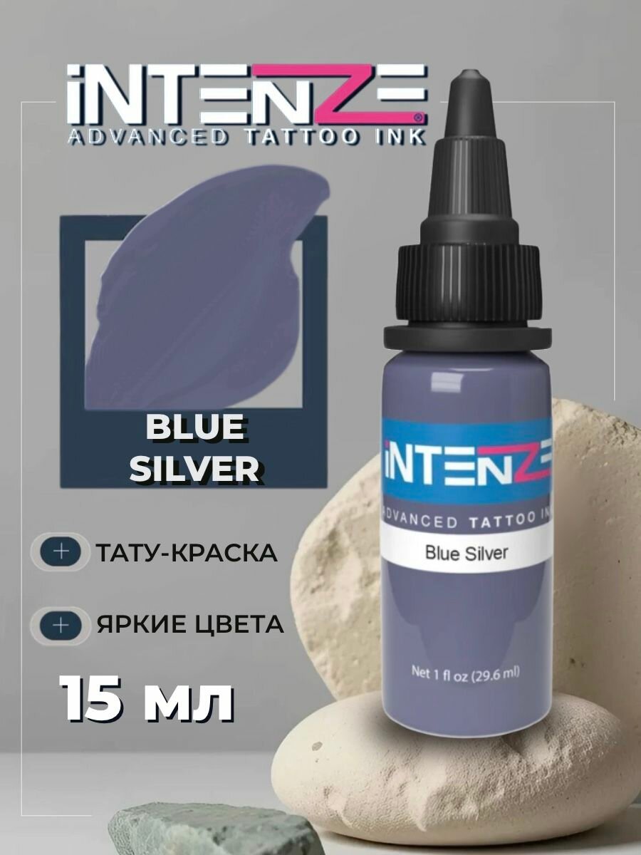 Intenze Blue Silver, 15 мл - краска для тату