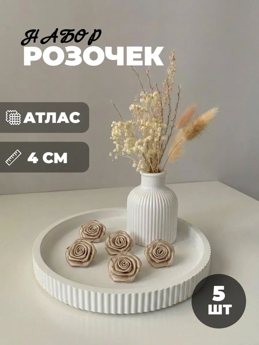 Набор атласных розочек, размер 4 см, в упаковке набор 5 шт, пришивные