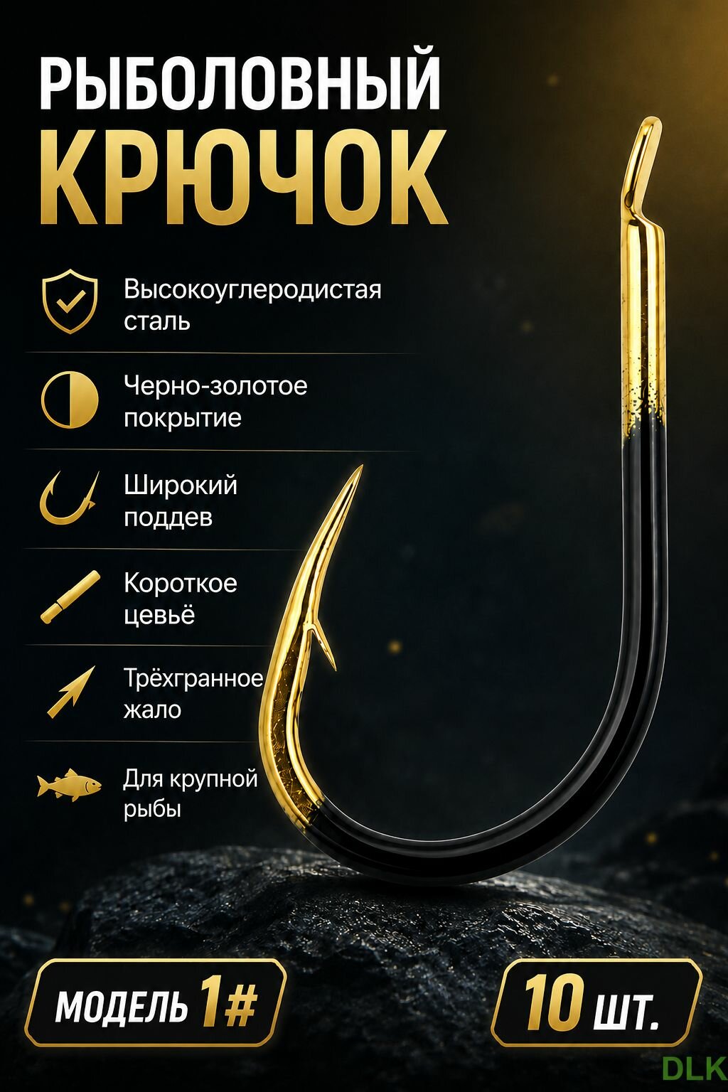 HeiJinGui_1#_10 Крючок