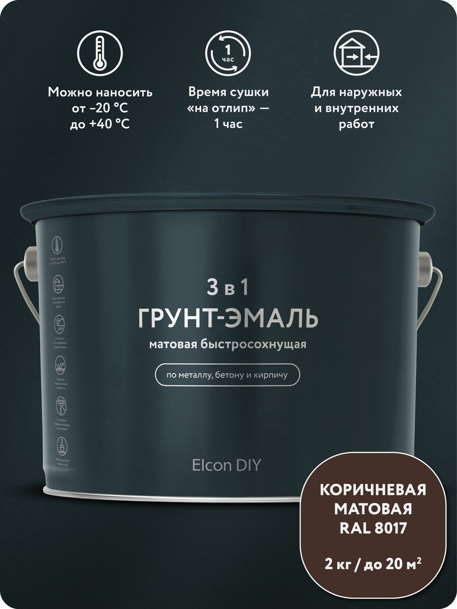 Краска по металлу и ржавчине Elcon DIY, грунт-эмаль 3 в 1, быстросохнущая, матовая коричневая RAL 8017 2 кг грунт-эмаль 3в1 краска по металлу быстросохнущая краска антикоррозийная эмаль для ржавчины