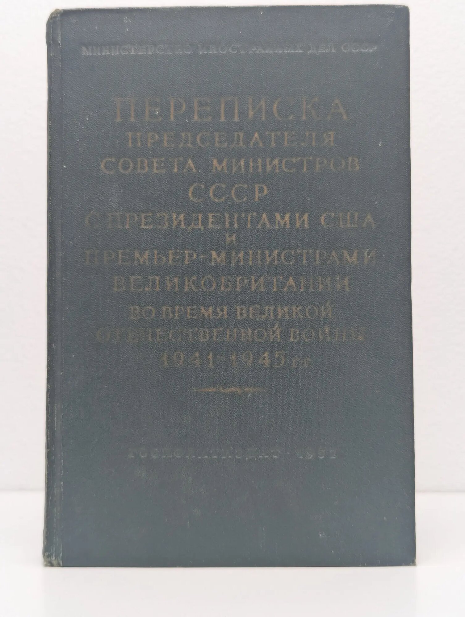 Переписка Председателя Совета Министров СССР с Президентами США и Премьер-Министрами Великобритании во время Великой Отечественной войны 1941-1945. В 2 томах. Том 1 Сборник 1957
