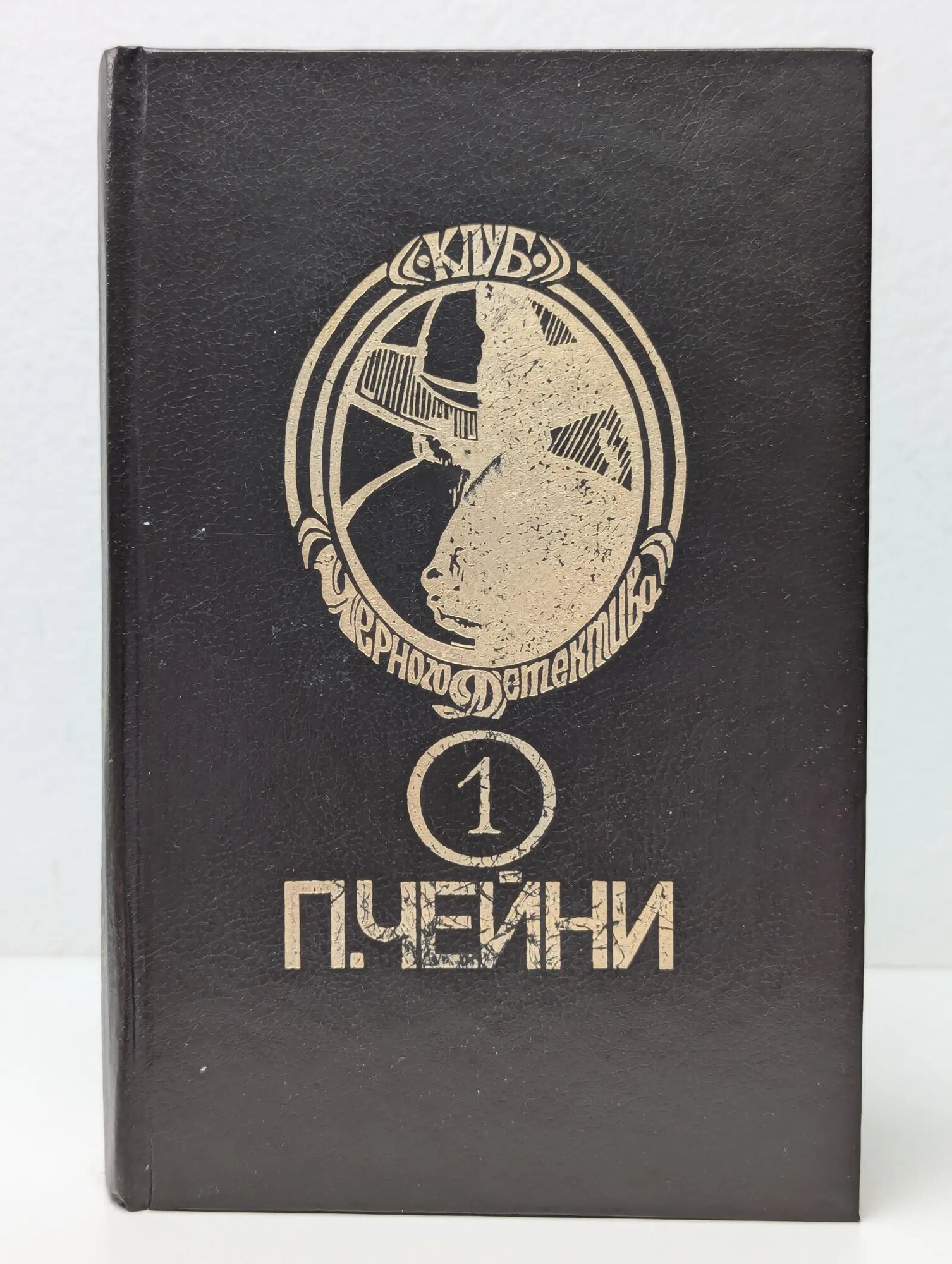 Клуб Черного Детектива. Том 1. Этот человек опасен. Ядовитый плющ. Поймите меня правильно Чейни Питер 1992
