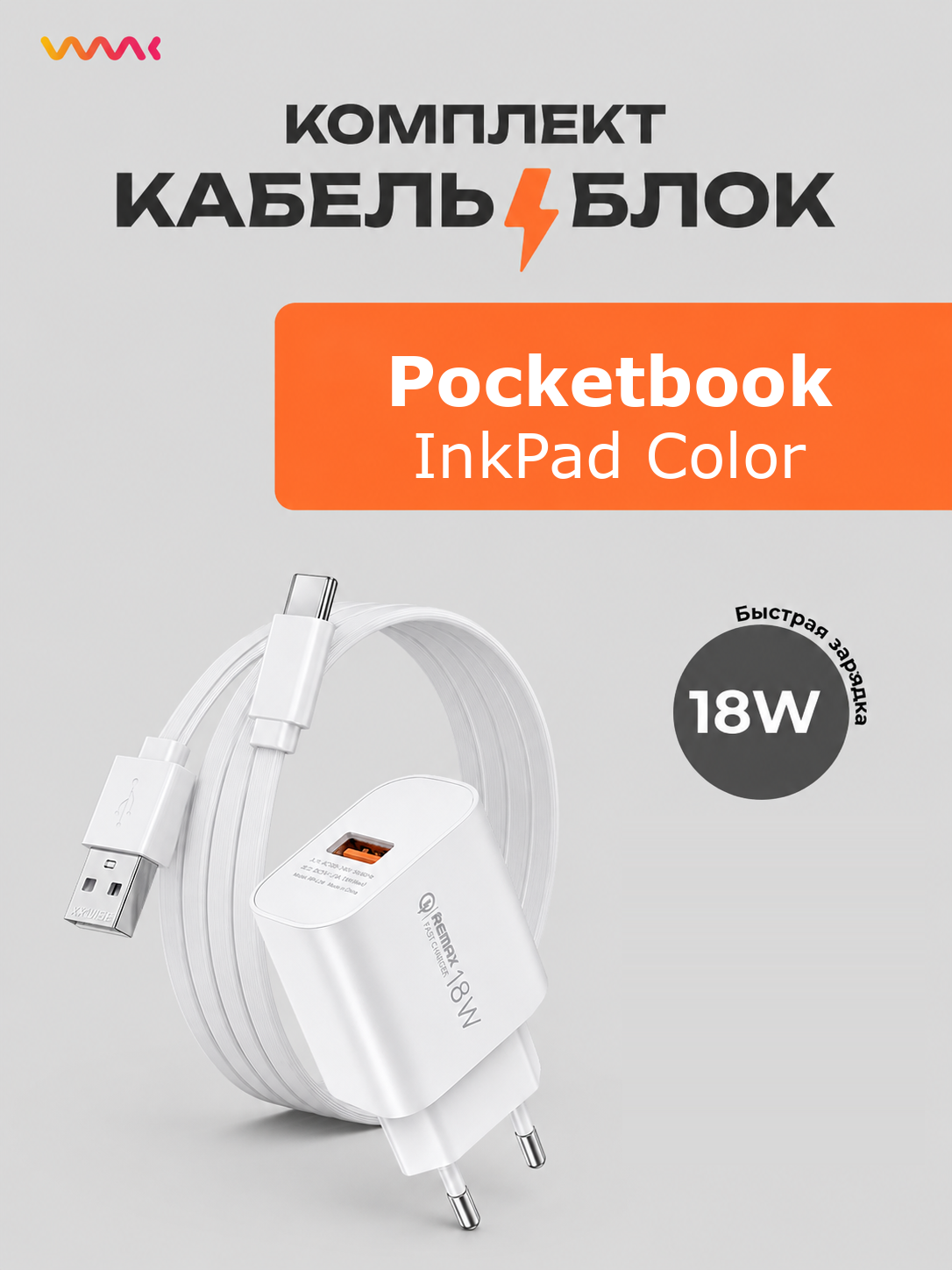 Комплект зарядного устройства (зарядка) для Pocketbook InkPad Color блок питания (адаптер) и кабель (провод).
