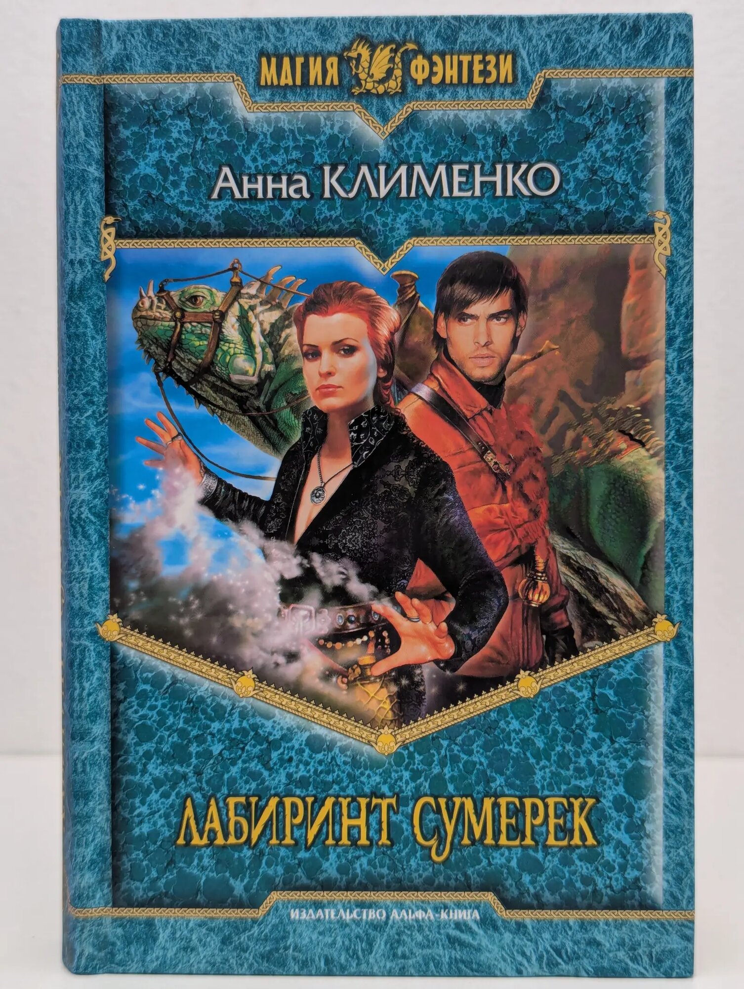 Магия фэнтези. Лабиринт сумерек Клименко Анна Борисовна 2008