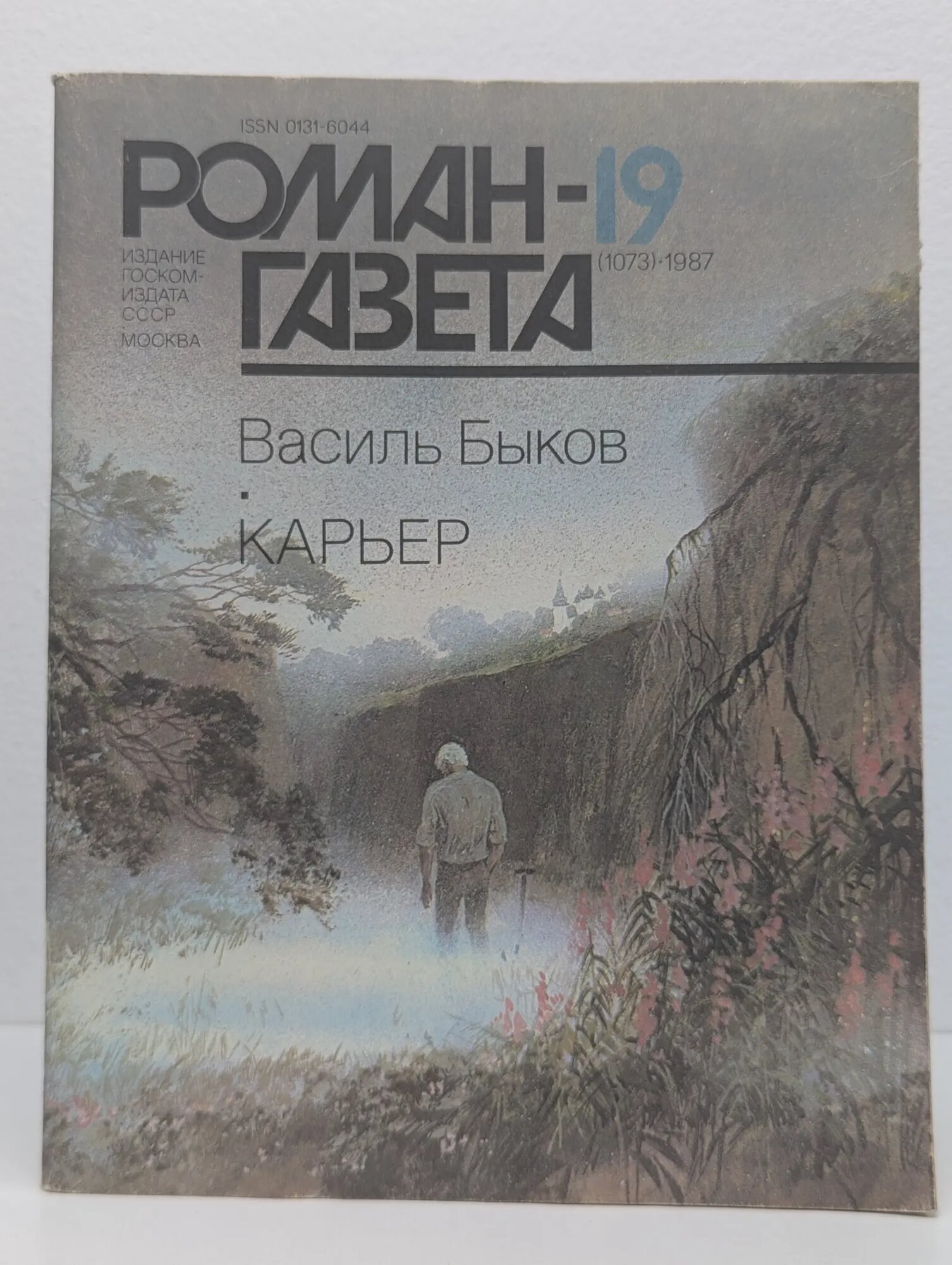 Роман-газета. Выпуск № 19/1987. Карьер Быков Василь Владимирович 1987