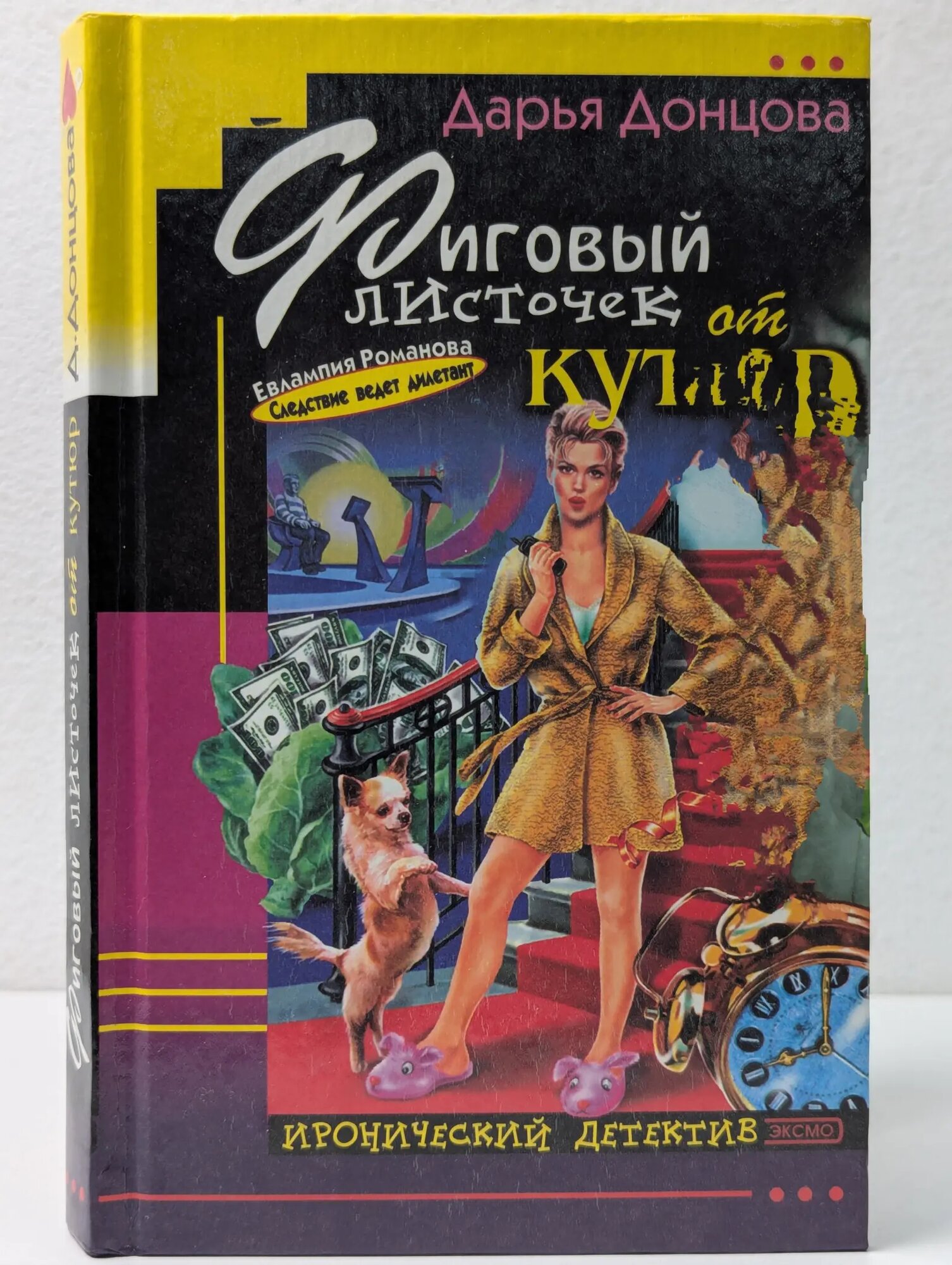 Иронический детектив. Фиговый листочек от кутюр Донцова Дарья Аркадьевна 2002
