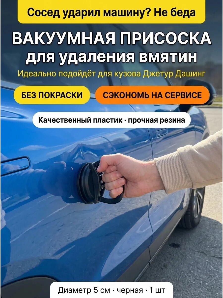 Вакуумная присоска для удаления вмятин для Джетур Дашинг