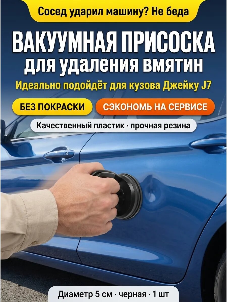 Вакуумная присоска для удаления вмятин для Джейку J7