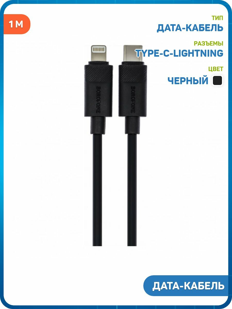 Дата-кабель Borofone BX123 Type-C-Lightning, 1 м, черный
