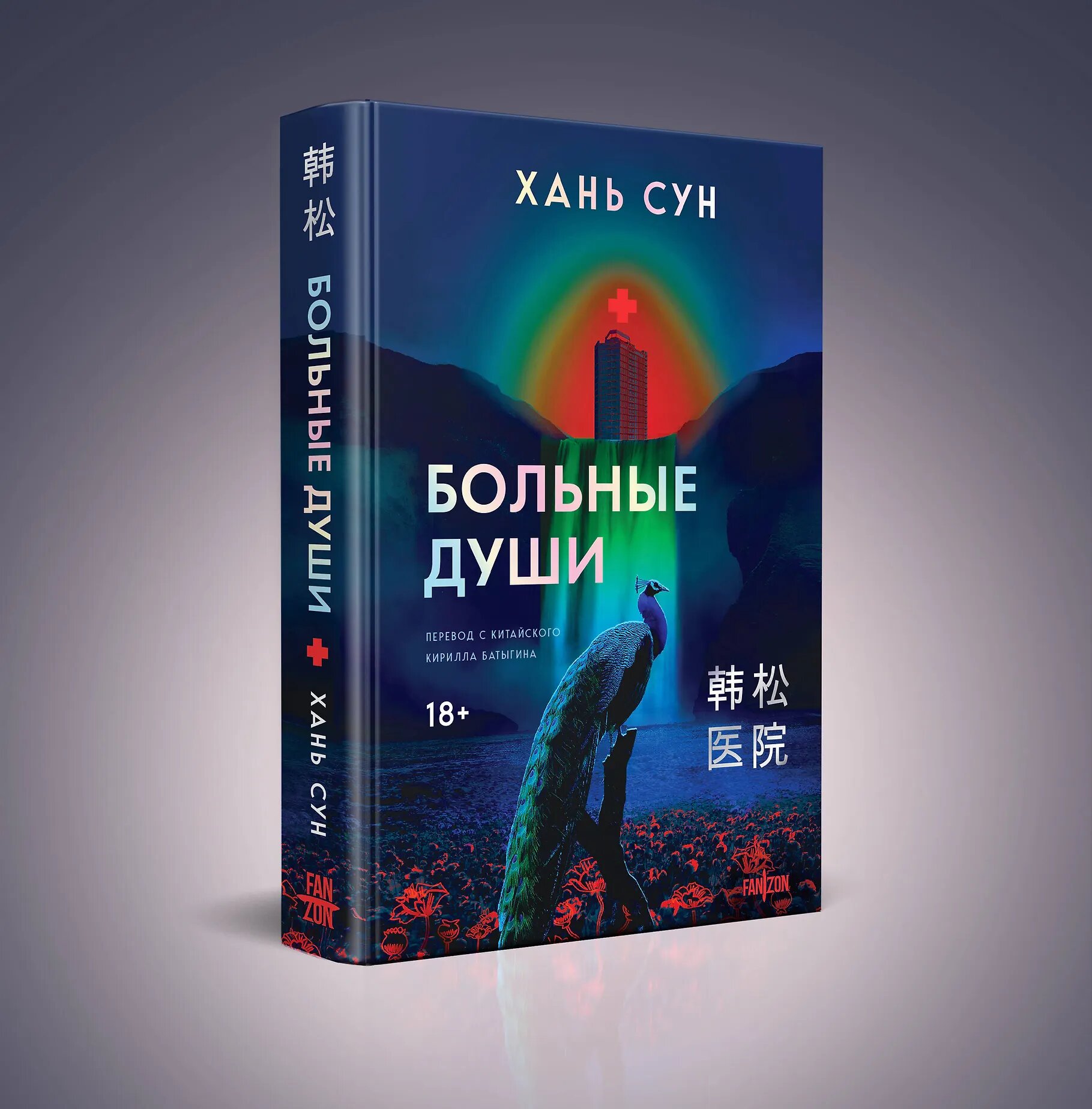 Сун Хань / Больные души (первод с китайского К. Батыгина) (твёрдый переплет)