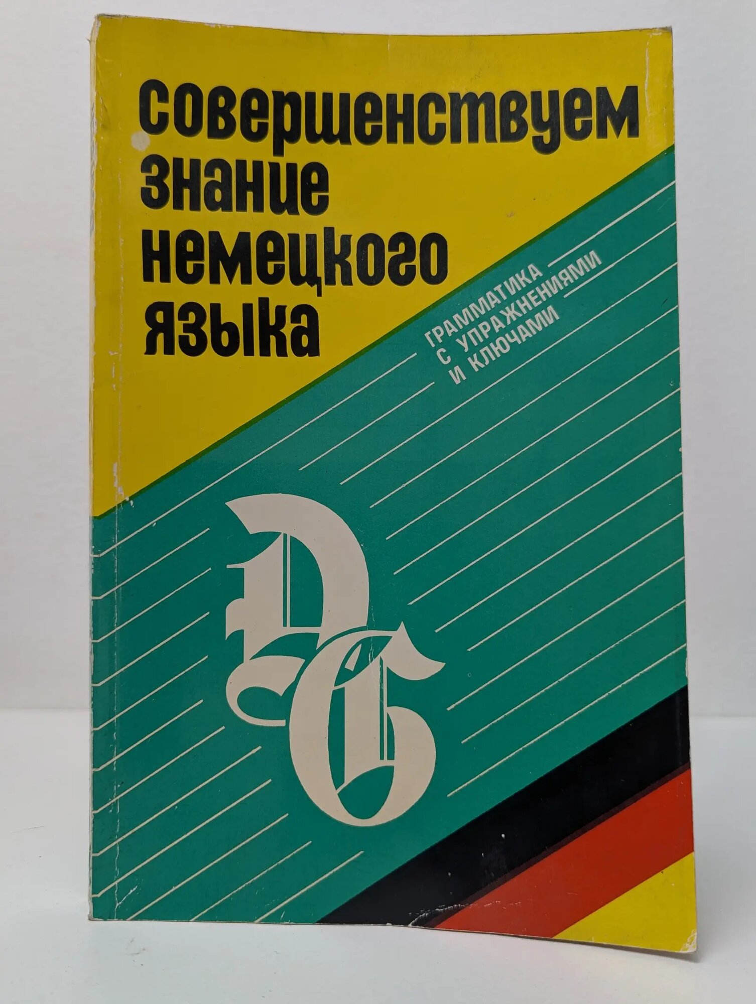Совершенствуем знание немецкого языка Дрейер Хильке, Шмитт Рихард 1996