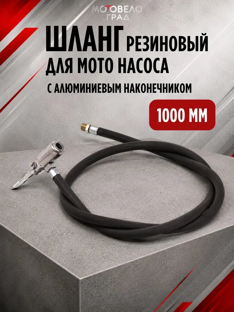 Шланг резиновый, для мото насоса 1000 мм, резьба M8, шаг 1.25, с алюминиевым наконечником, 1 шт