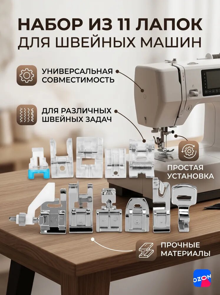 11 предметов, набор прижимных лапок для швейной машины, качество и удобство для швейного процесса