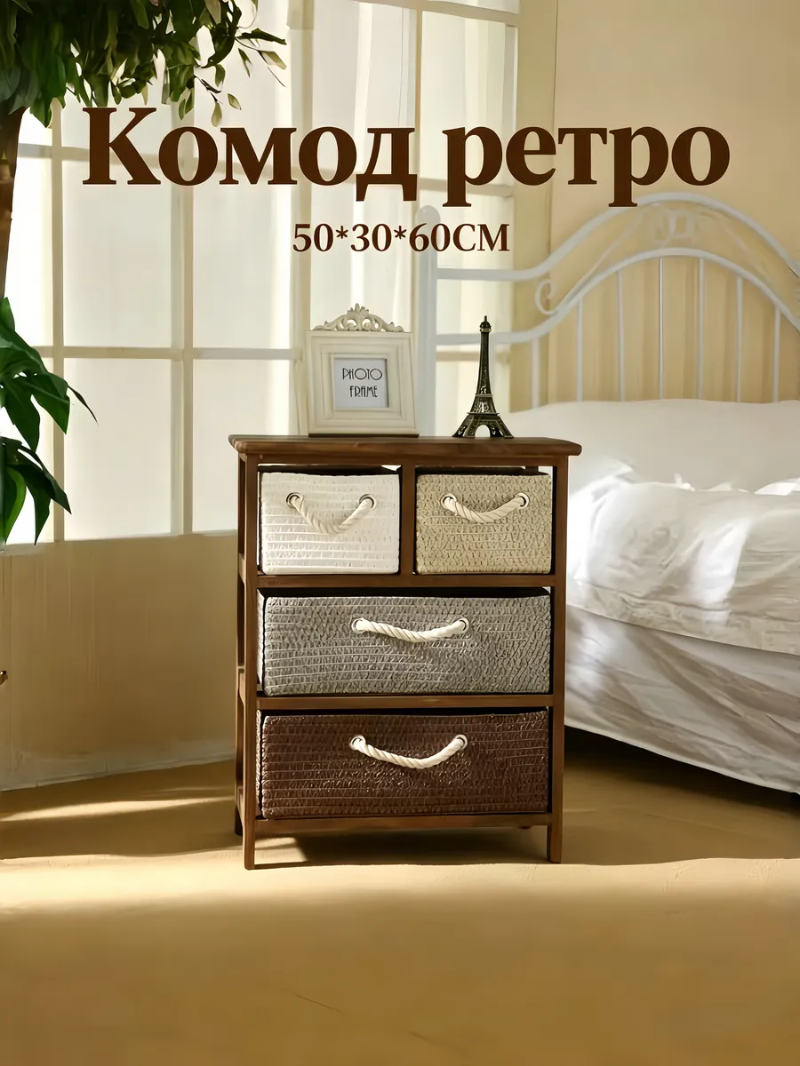 Деревянный комод ретро на 4 ящика с тканевыми корзинами, компактная тумба для хранения в спальню 50×30×60 см