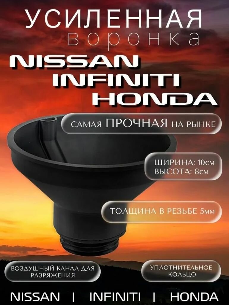 Усиленная воронка для заливки масла Nissan, Infiniti, Honda. Лейка для авто воронка для масла лейка для авто заливка масла