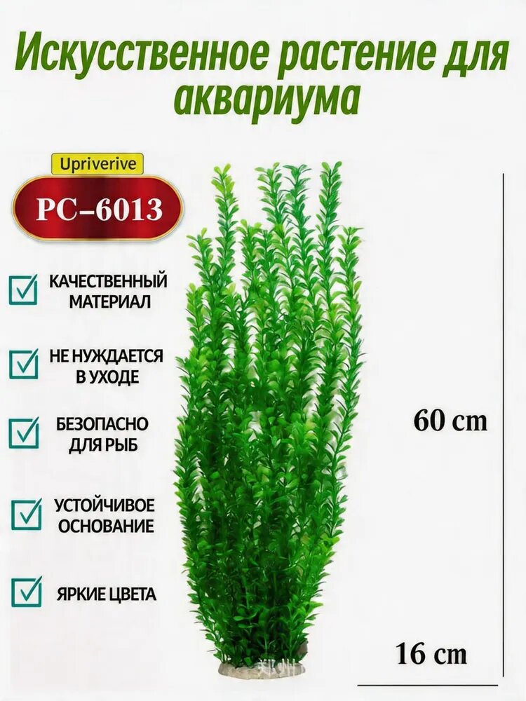 Высокое пластиковое растение для аквариума 60см, безопасное для рыб и экологичное