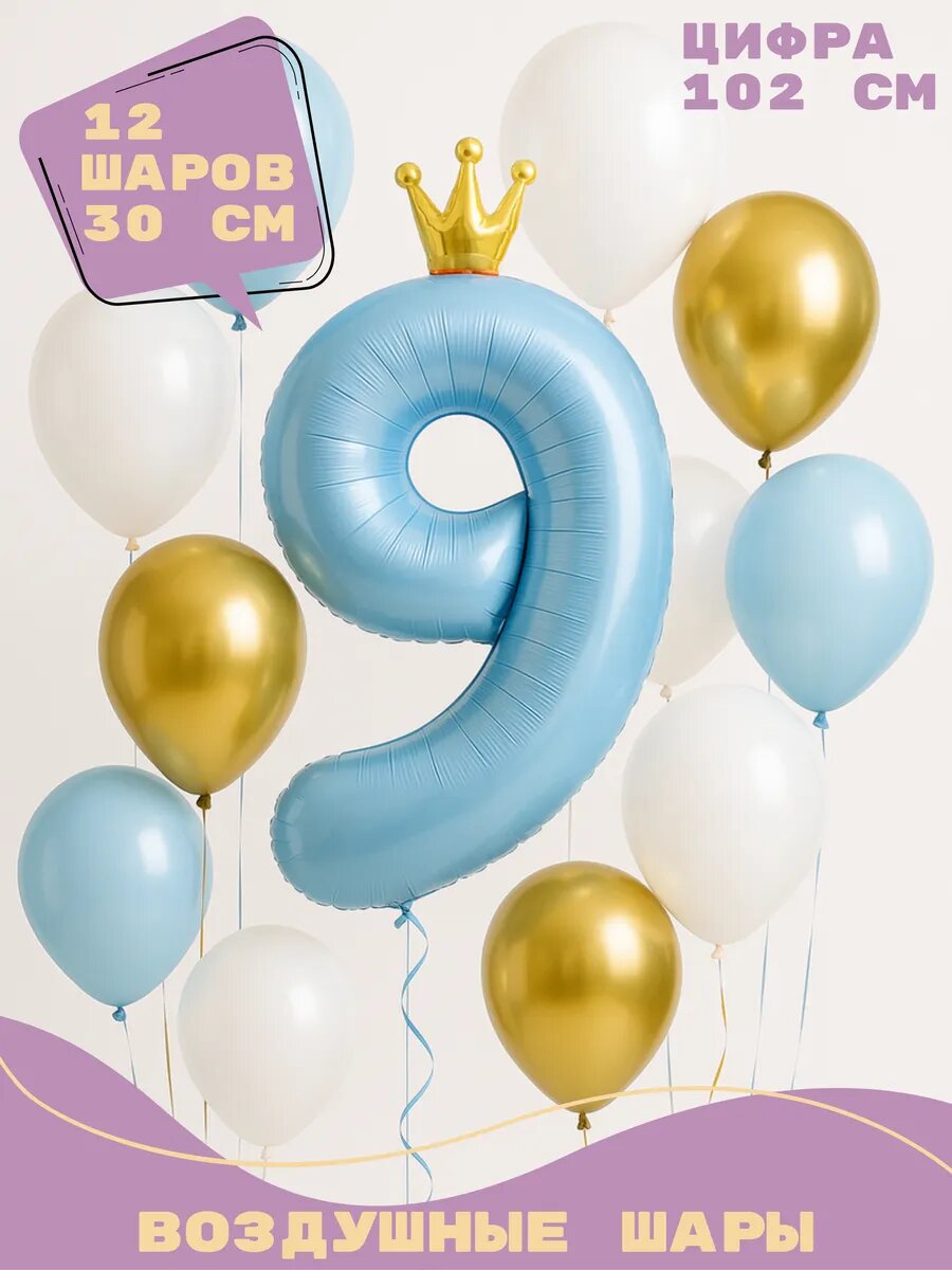 Цифра 9 голубая и 12 шаров