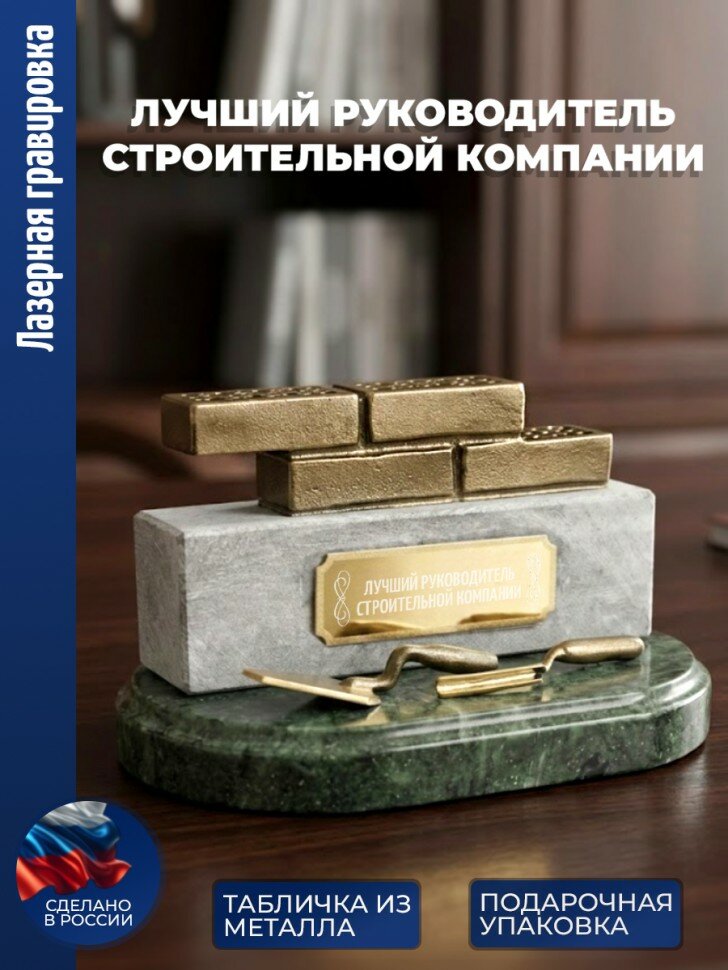 Статуэтка Строитель "Лучший руководитель строительной компании" бронза, змеевик, мрамор