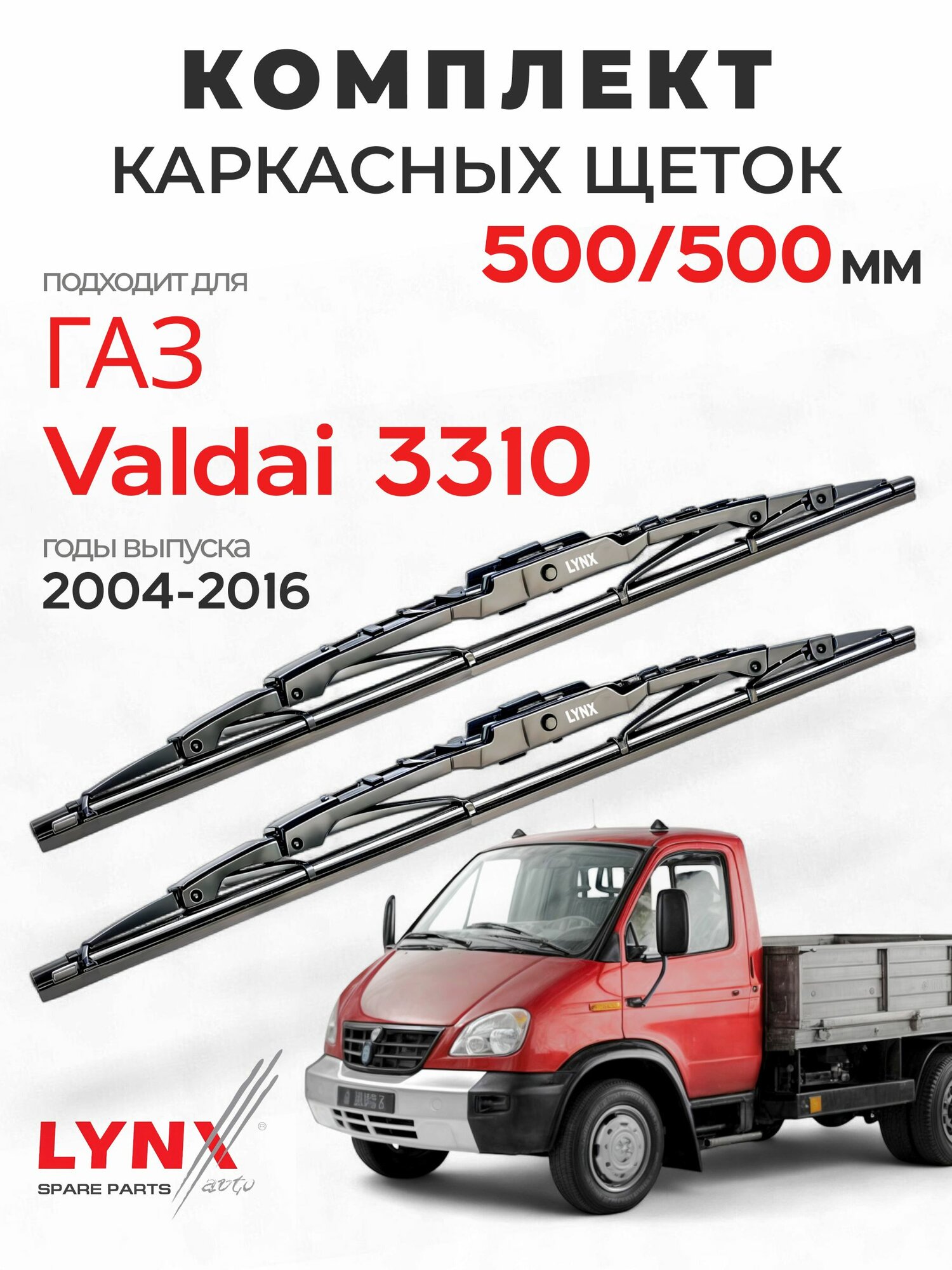 Дворники для ГАЗ Валдай 3310 (2004-2016), щетки ГАЗ VALDAI 3310 / Япония