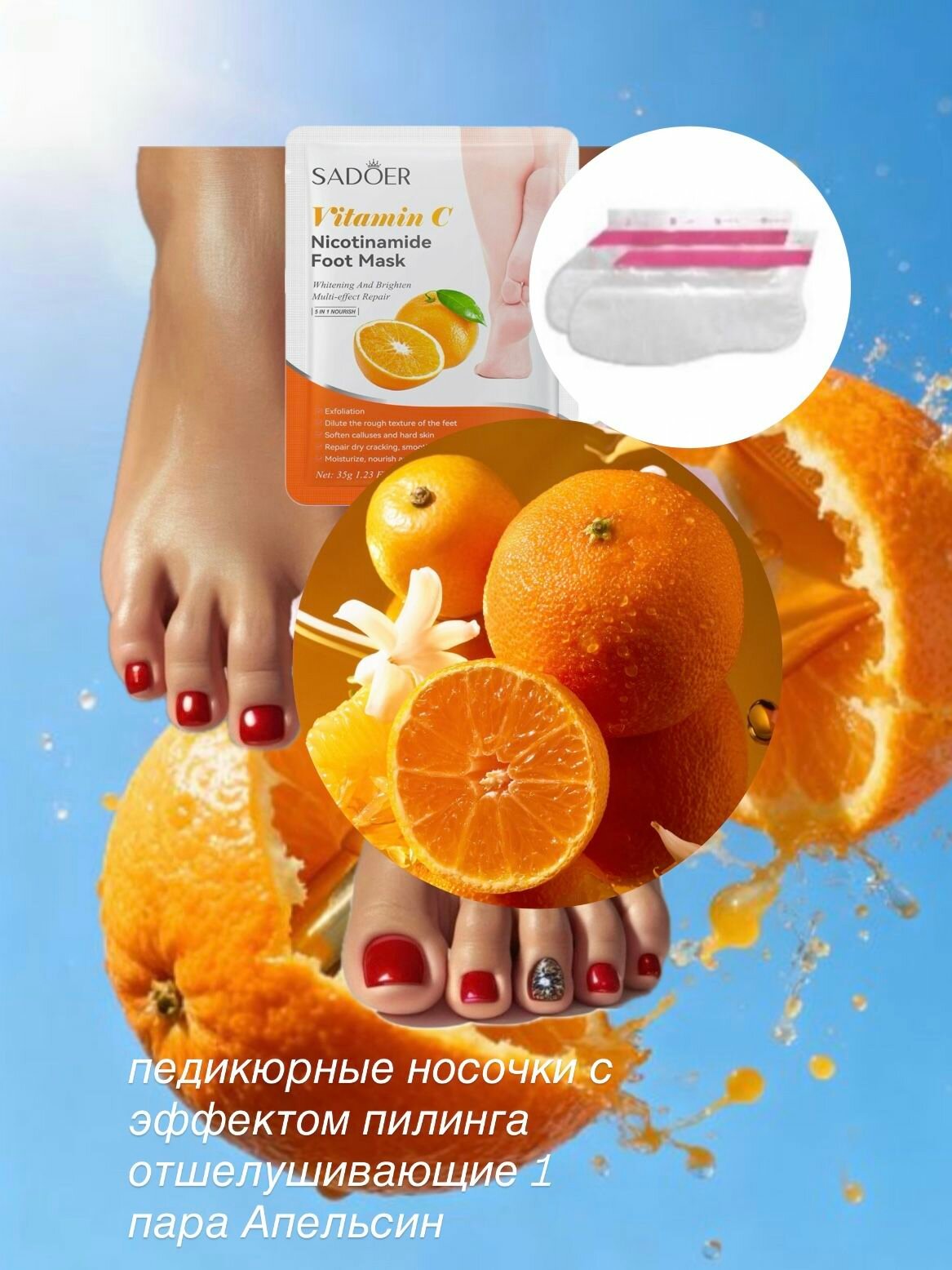 Педикюрные носочки пилинг для ног отшелушивающие 1 пара. Апельсин