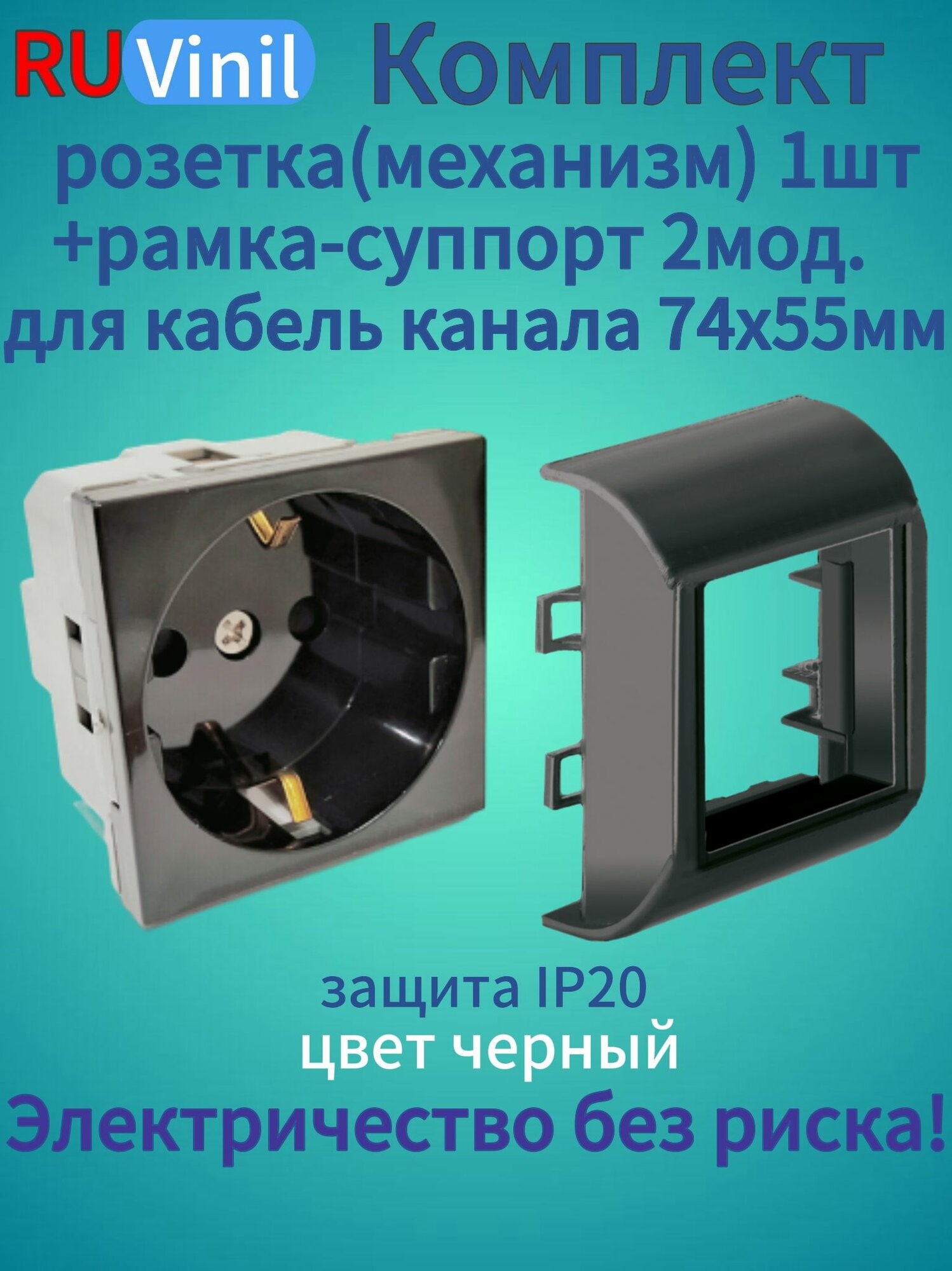 Комплект: Розетка(механизм) 1 шт. + Рамка-суппорт 2мод.(1 шт.) Рувинил для кабель канала 74х55мм "Арктика", цвет чёрный
