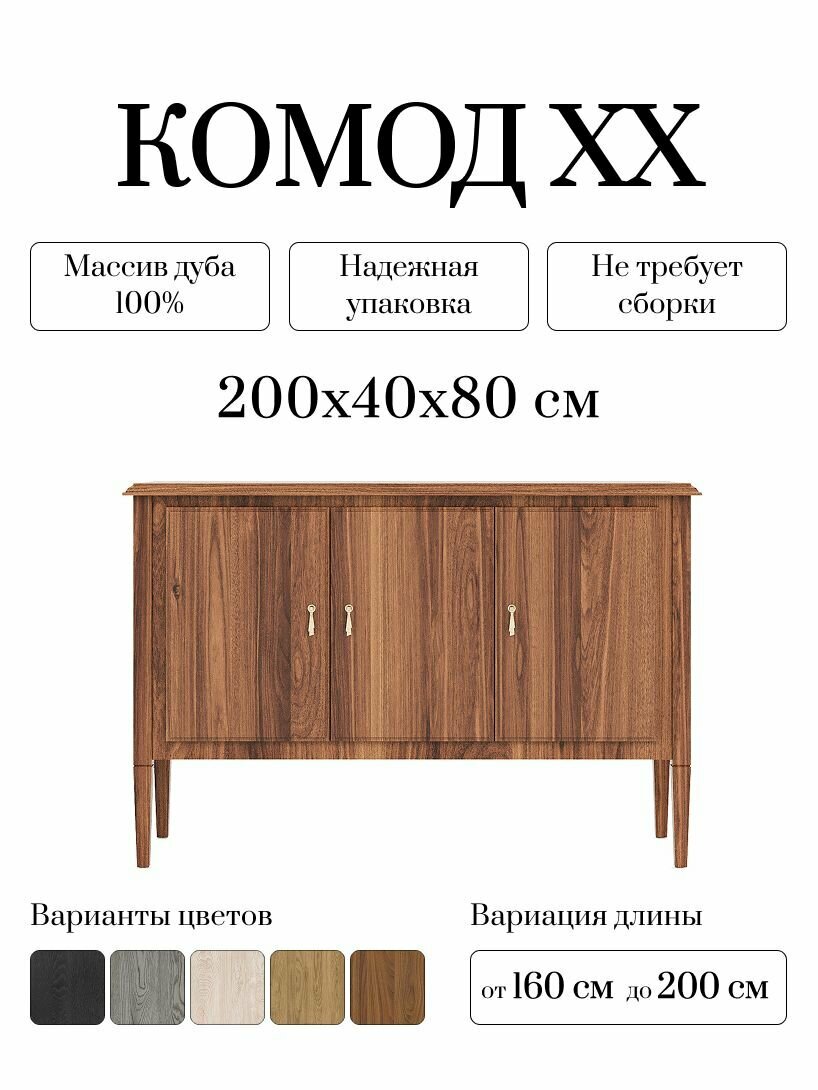 Комод из массива дуба с дверцами в классическом стиле. Комод XX