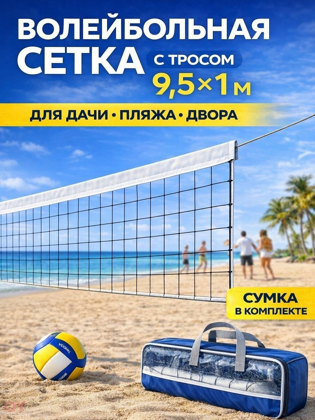 Сетка волейбольная 9,5 м с натяжным тросом