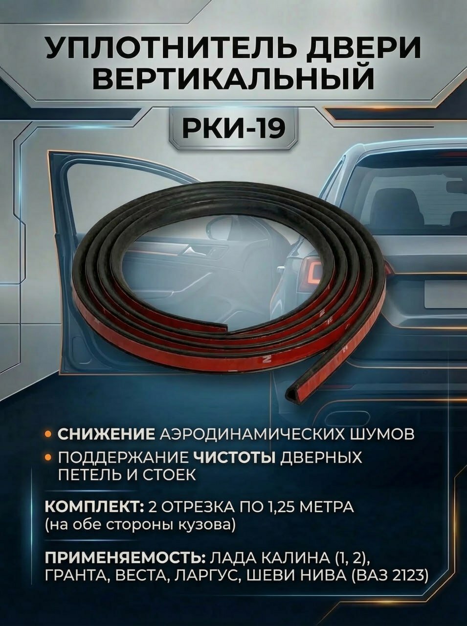 Уплотнитель двери вертикальный РКИ-19 1118 Калина, 2123, 2190 Гранта, Веста, Ларгус (2 шт) ТБ