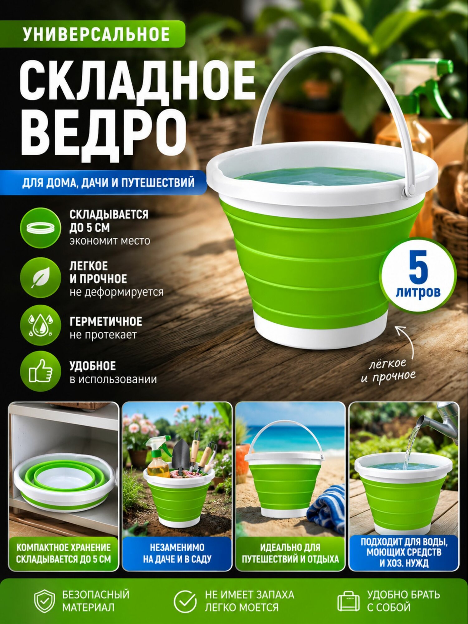 Складное ведро 5 литров универсальное для дома, дачи