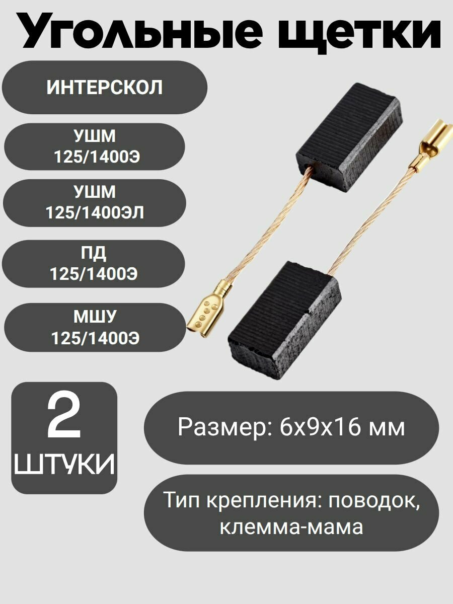 Щетки угольные для ИНТЕРСКОЛ 125/1400, 6x9x16 мм