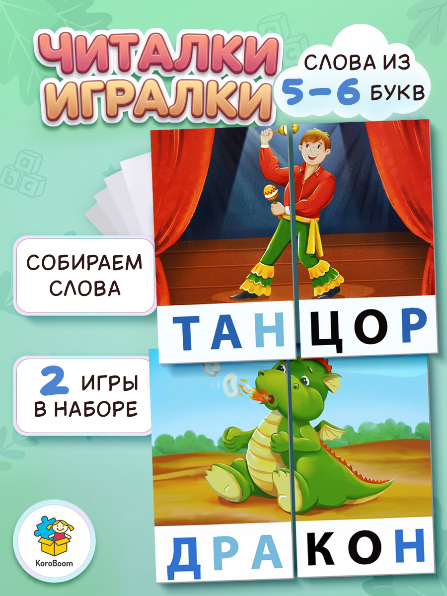Обучающие карточки "Читалки-игралки. Слова из 5-6 букв" KoroBoom, учимся читать весело играя, обучение для детей, конструктор слов с картинками половинками