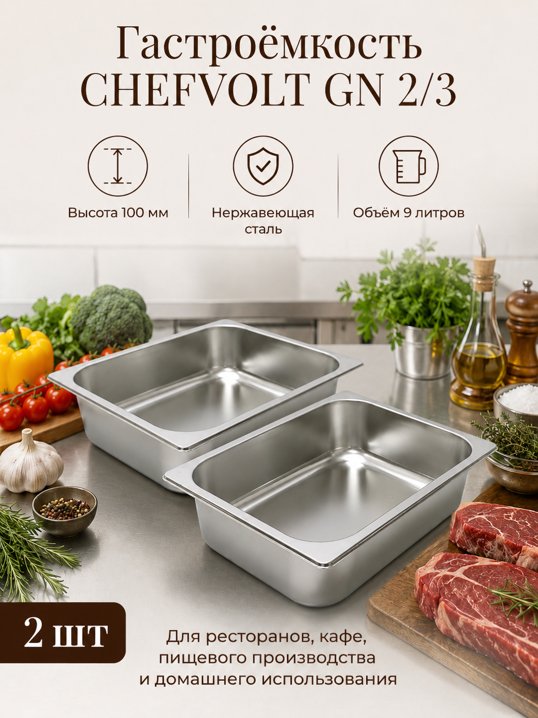 Гастроемкость GN 2/3-100 мм, набор 2 шт, нерж. сталь CHEFVOLT