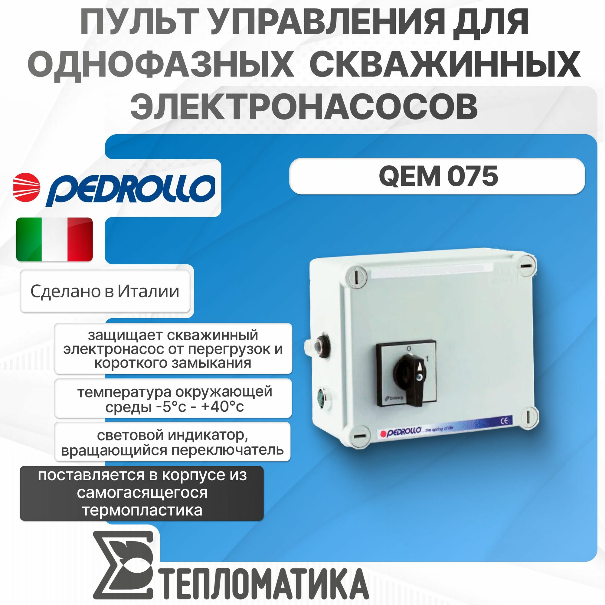 Пульт управления Pedrollo QEM 075, 0.55 кВт, для однофазных скважинных насосов